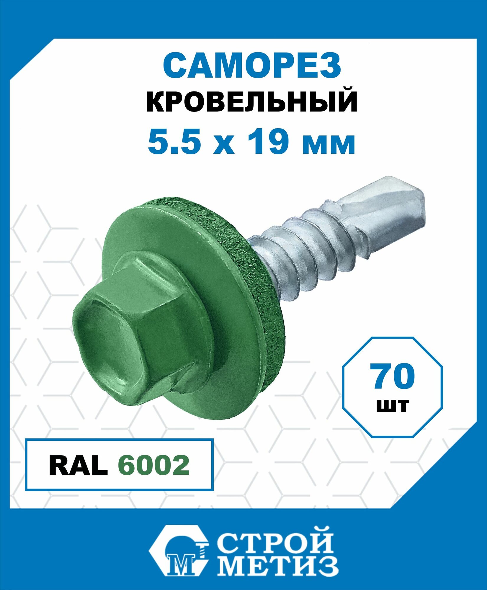 Саморезы Стройметиз кровельные 5.5х19, сталь, RAL 6002, 70 шт.
