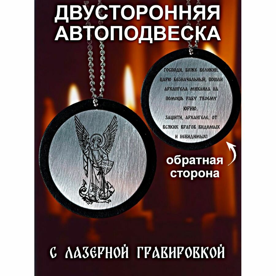 Подвеска в машину, на зеркало автомобиля, подвеска оберег, для Юрия