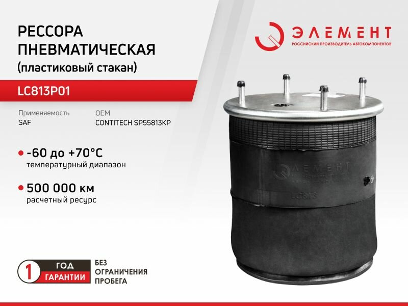 Рессора пневматическая Элемент (пластиковый стакан) LC813P01 (SP55813KP)