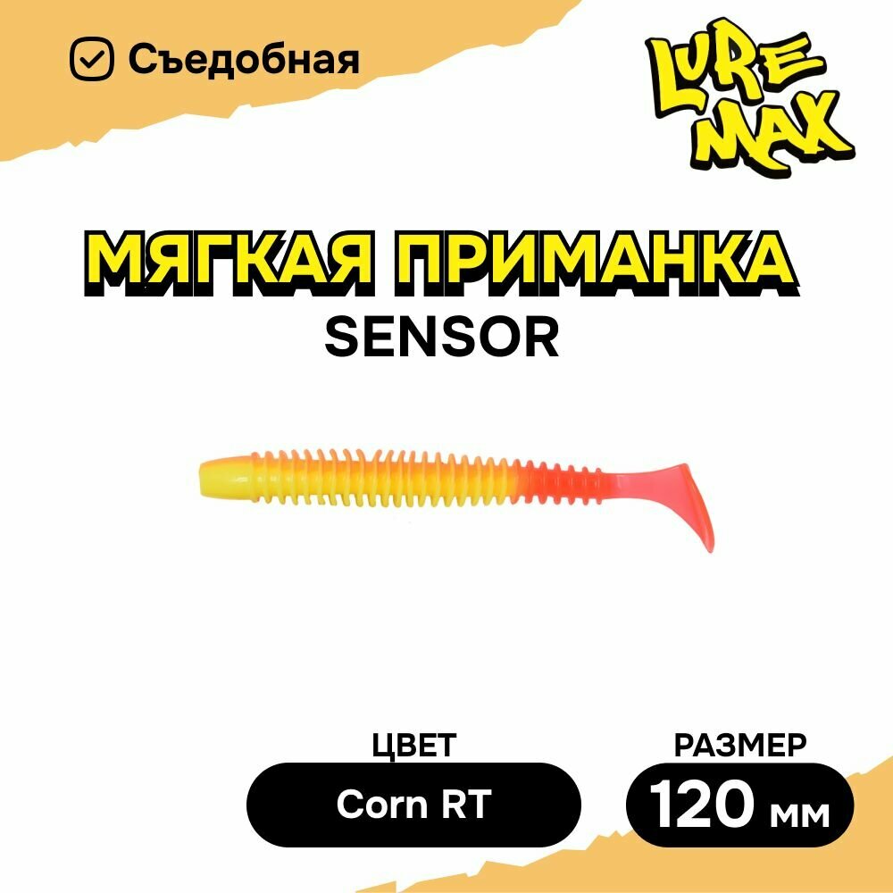 Силиконовая приманка LureMax SENSOR 5', LSSR5-04-054 Corn RT (4 шт.), мягкая приманка для рыбалки