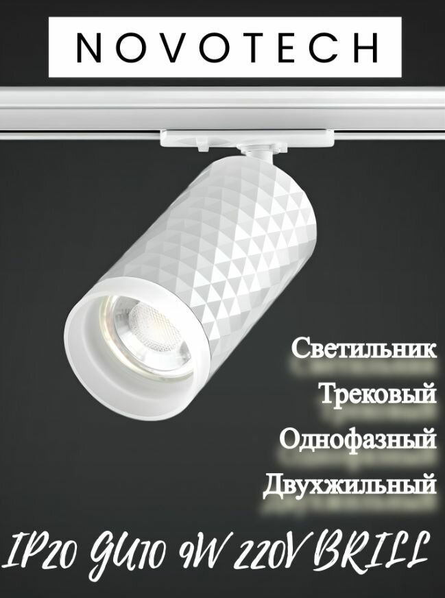 Светильник трековый однофазный двухфазовый 370848 NT22 066