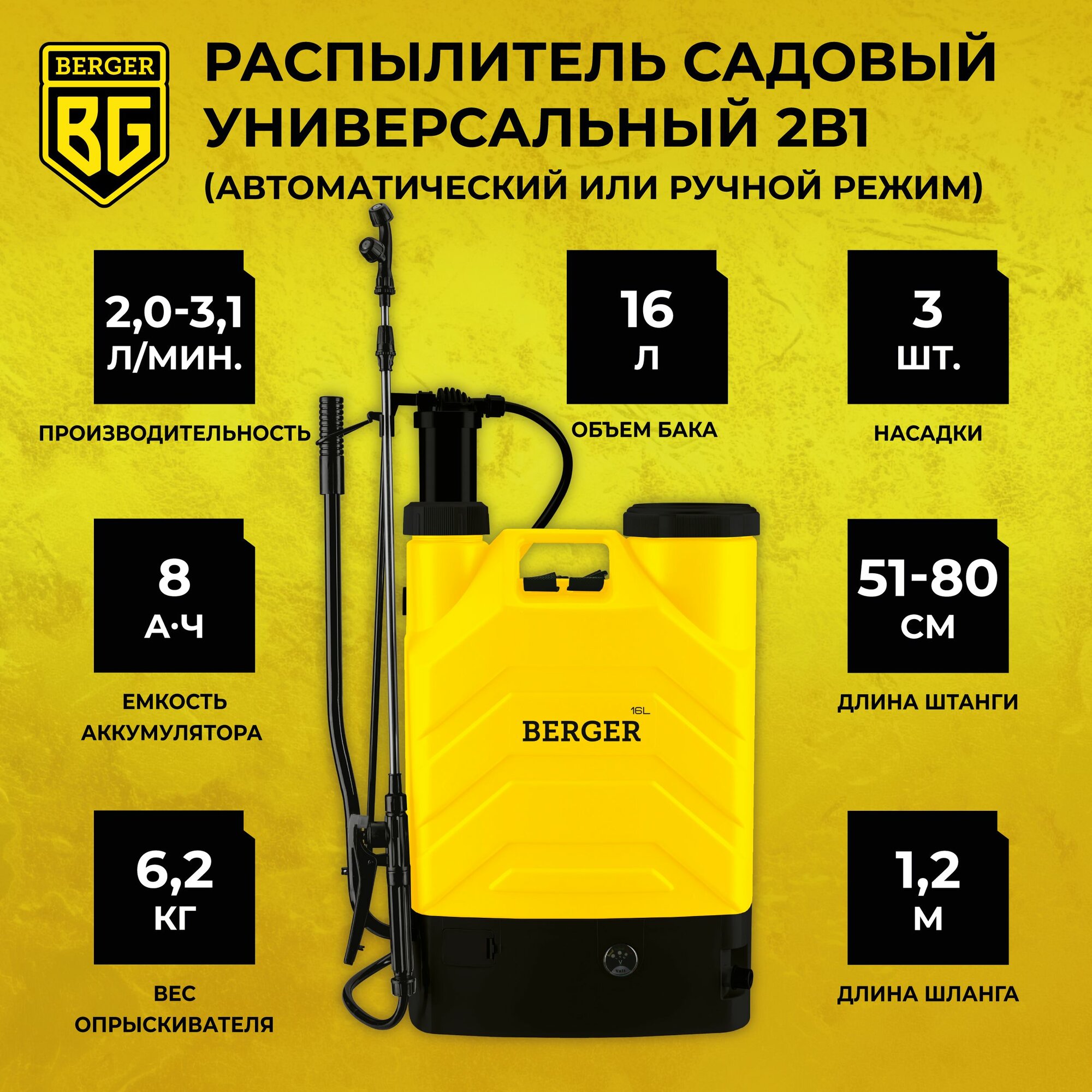 Опрыскиватель садовый универсальный аккумуляторный BERGER 2в1 16л "айстобель" ранцевый