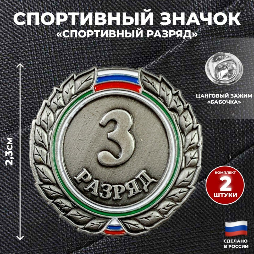 Значок "3-й спортивный разряд", 2 шт.