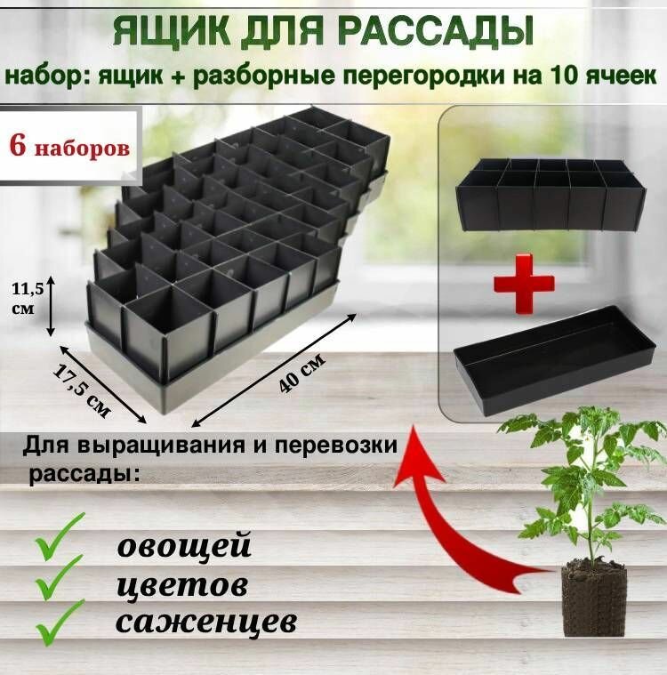 Ящик для рассады Поддон и 10 ячеек Х 500мл, 6 наборов
