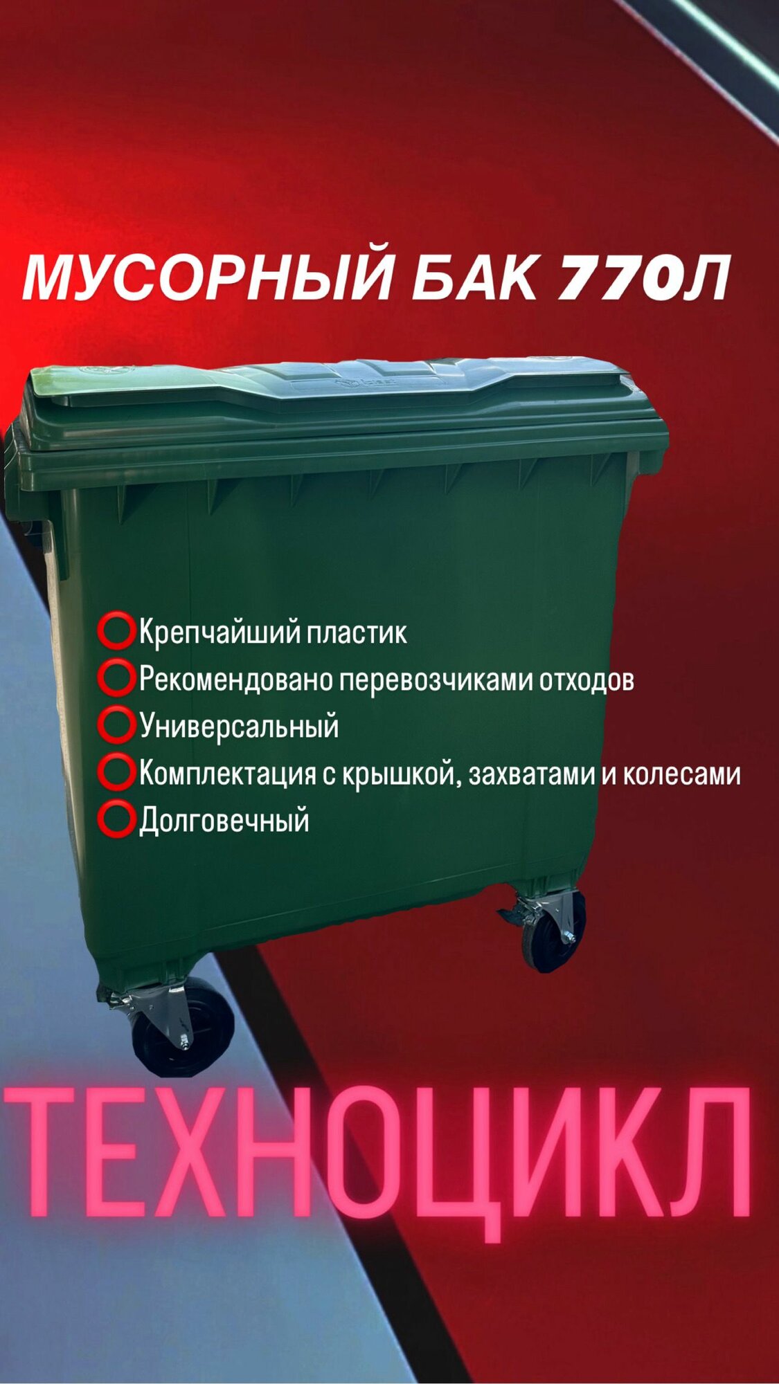 Мусорный бак STREET PRO 770л универсальный бак с крышкой и колесами
