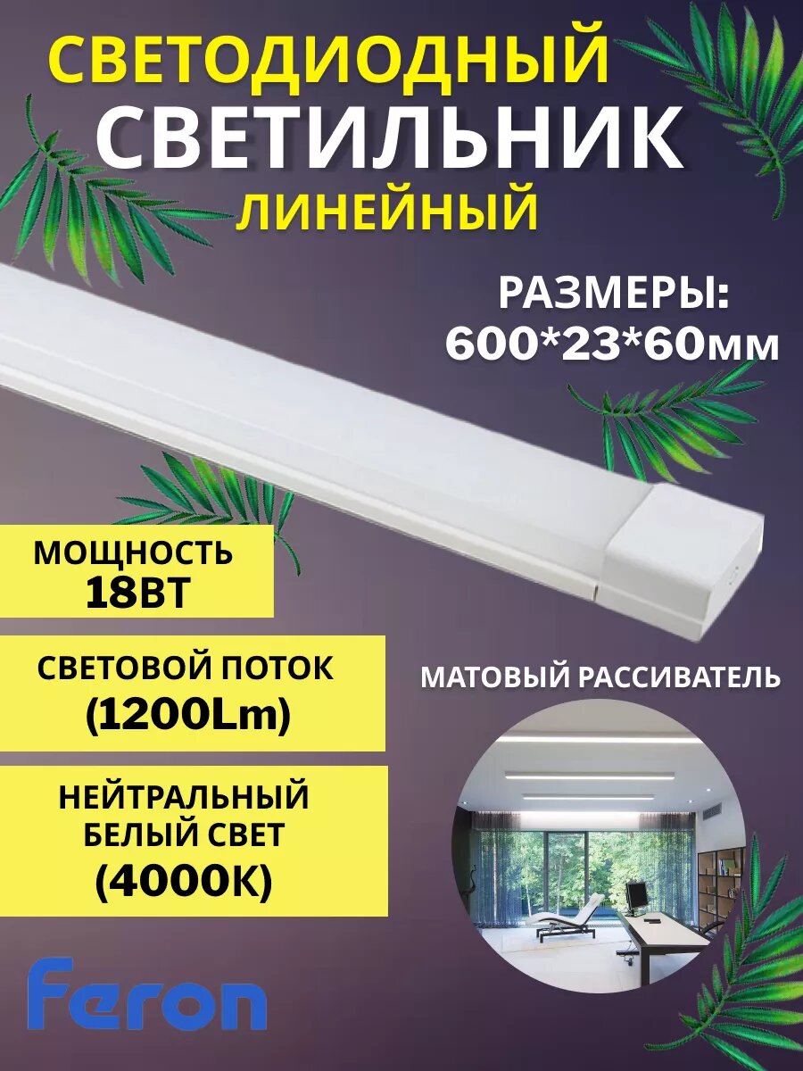 Светильник линейный светодиодный 18W 4000К