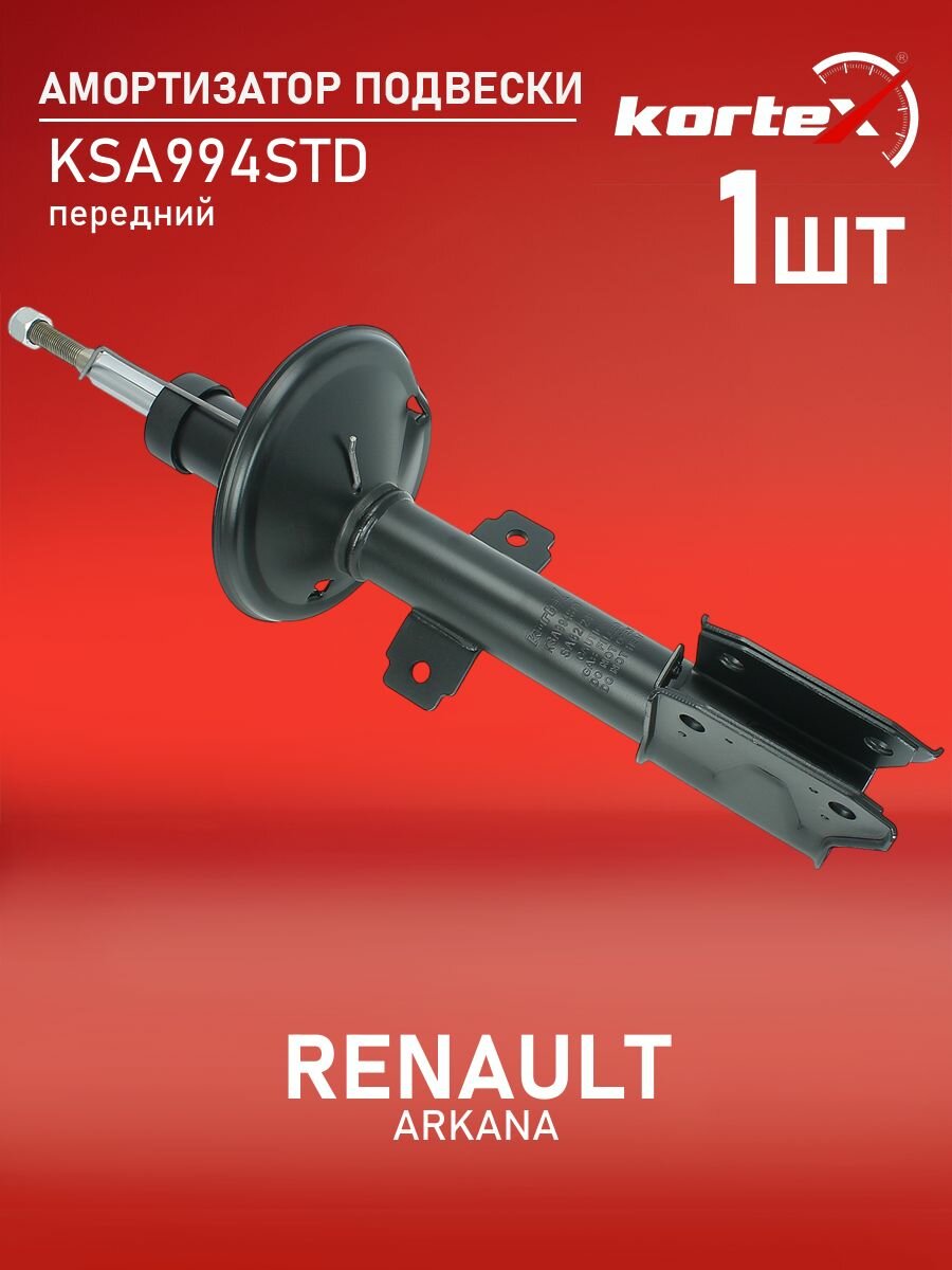 Амортизатор подвески передний Рено Аркана, Дастер, Каптюр, Дача Дастер G321005LR, DG01449, 543021327R