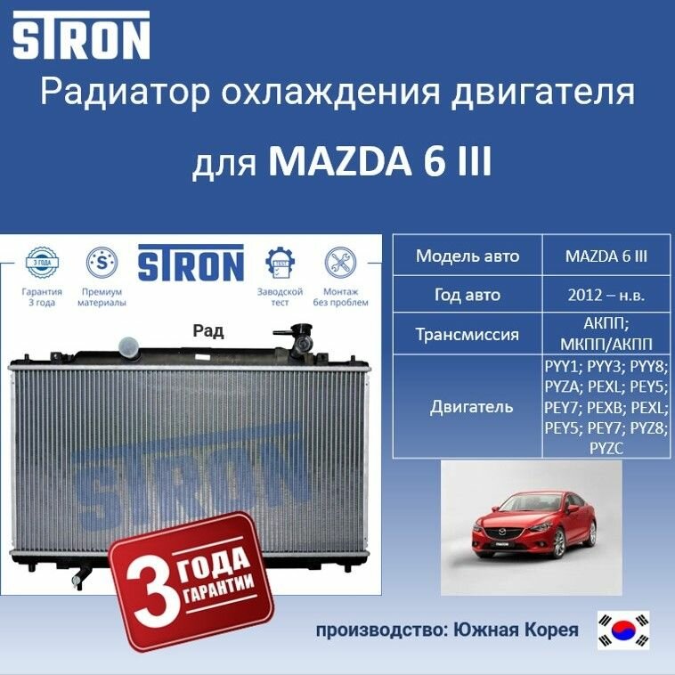 Радиатор охлаждения двигателя STRON для MAZDA 6 III (2012 - н. в.)