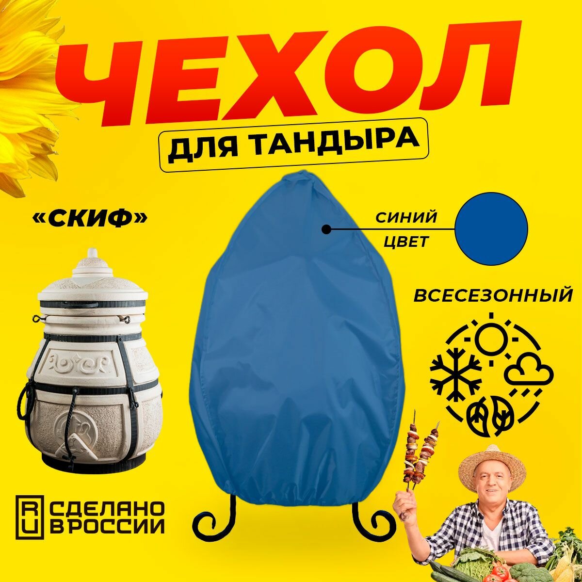 Чехол для тандыра Скиф (Тандыры Амфора) / Синий цвет / Влагостойкий / Защитный