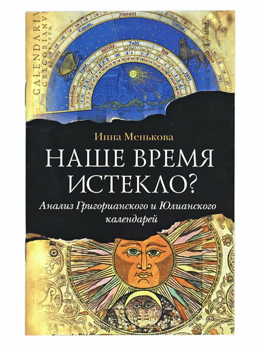 Наше время истекло? Григорианский и Юлианский календари
