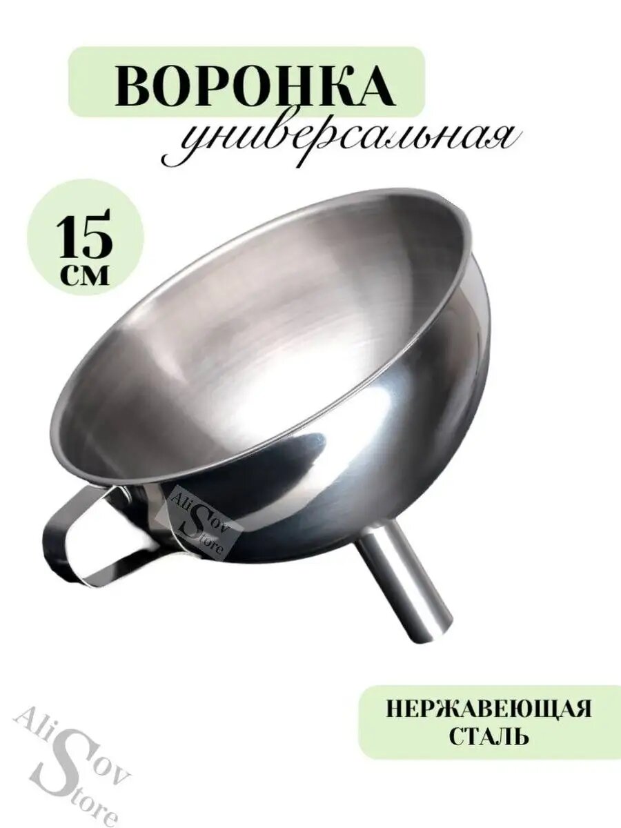 Воронка металлическая кухонная для бутылок банок