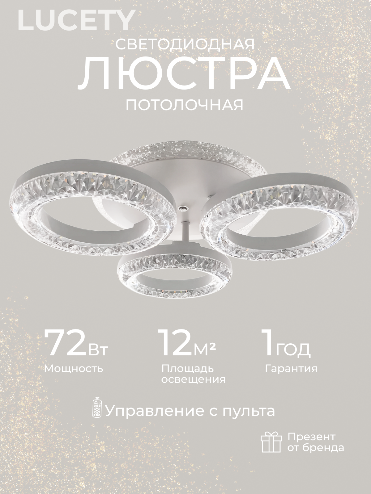 Люстра на потолок светодиодная светильник с пультом (24406-3H)-72 Вт LUCETY, площ. освещ. 12 кв. м