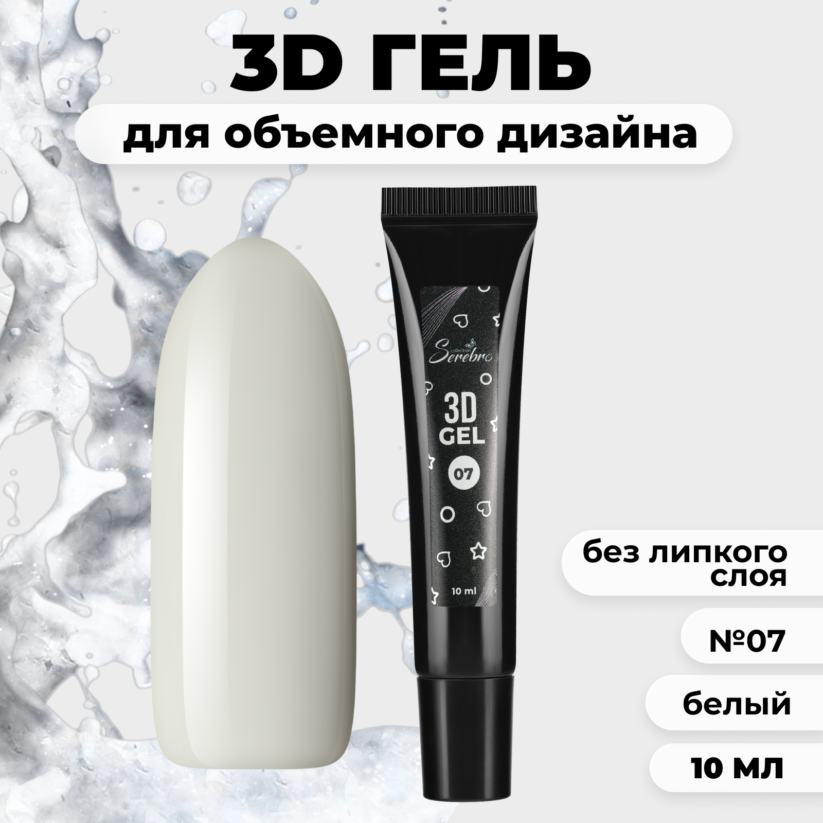 3D гель для объемного дизайна ногтей Serebro №07 белый, 10 мл