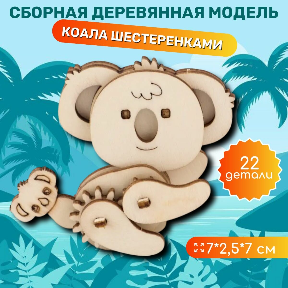 Конструктор деревянный "Коала" с шестеренками, сборная модель из дерева, Чудо-дерево