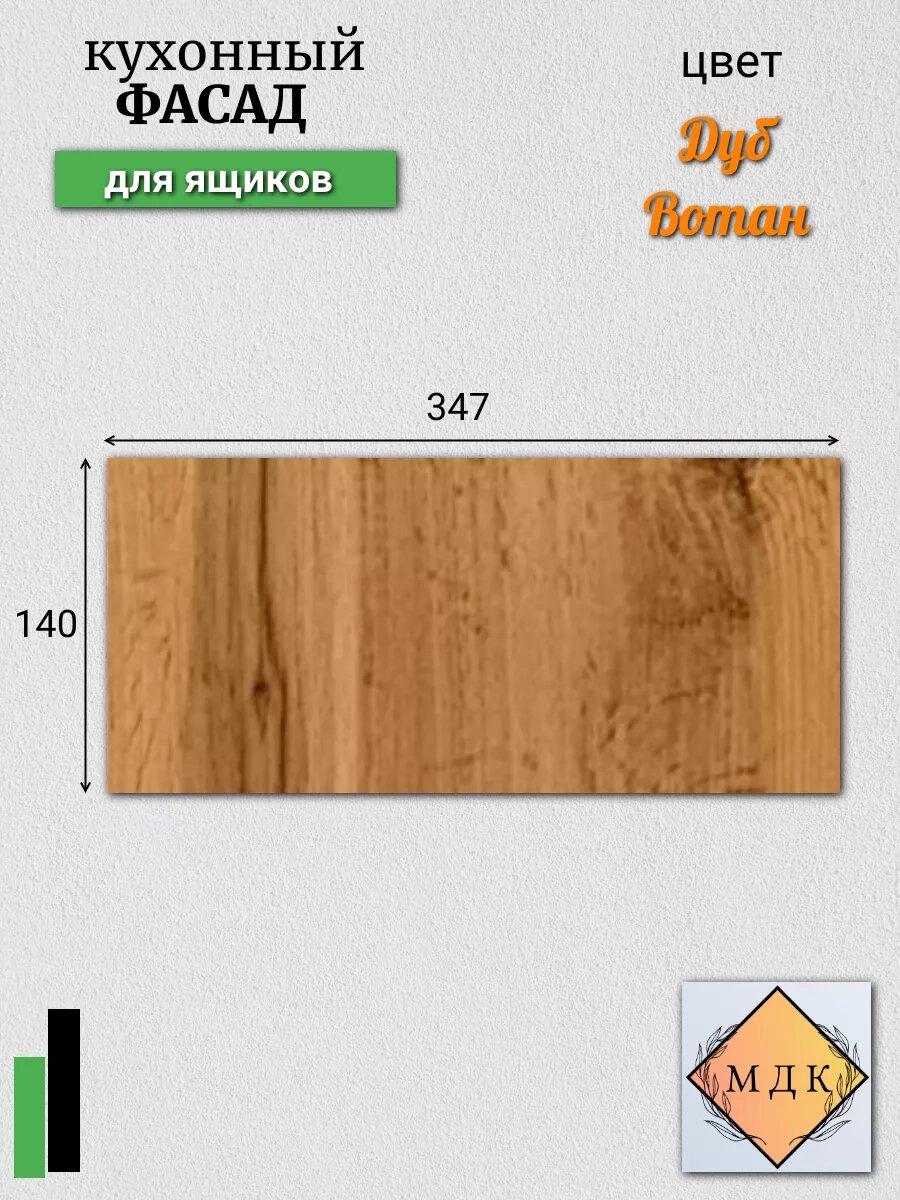 Фасад кухонный для ящика 140 на 347 Дуб вотан