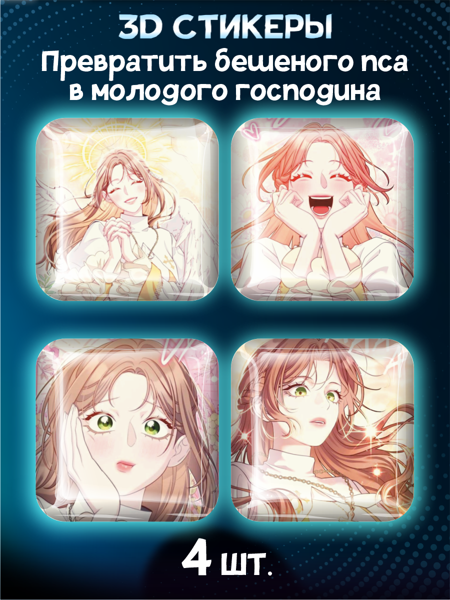 Наклейки на телефон 3D стикеры Turning a Crazy Dog