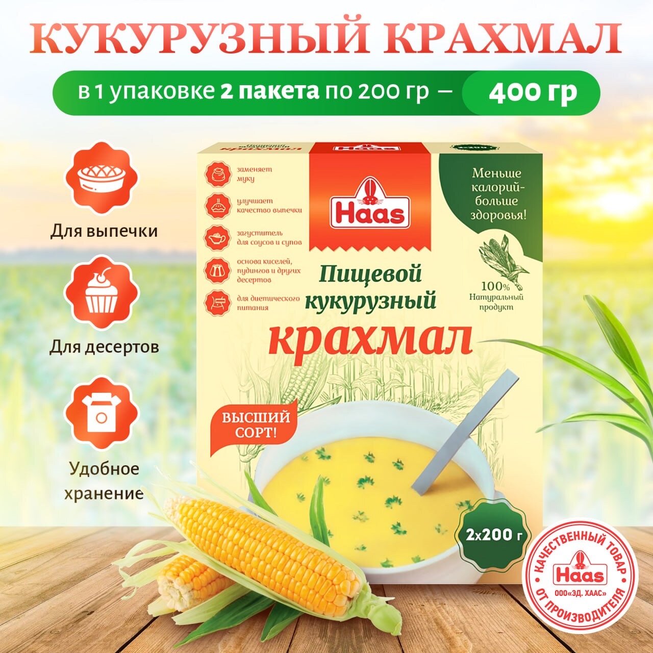 Крахмал кукурузный HAAS, пищевой, порошок, упаковка картонная, без глютена, 400г