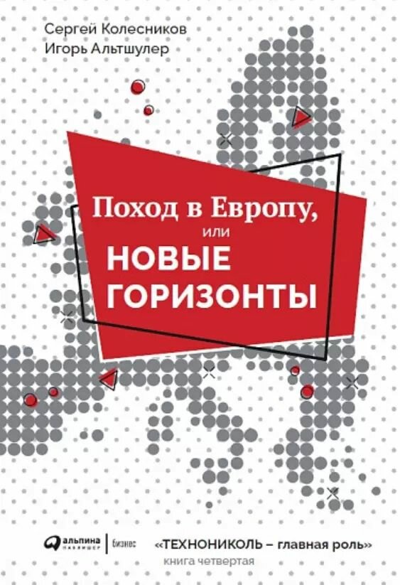 Поход в Европу, или Новые горизонты