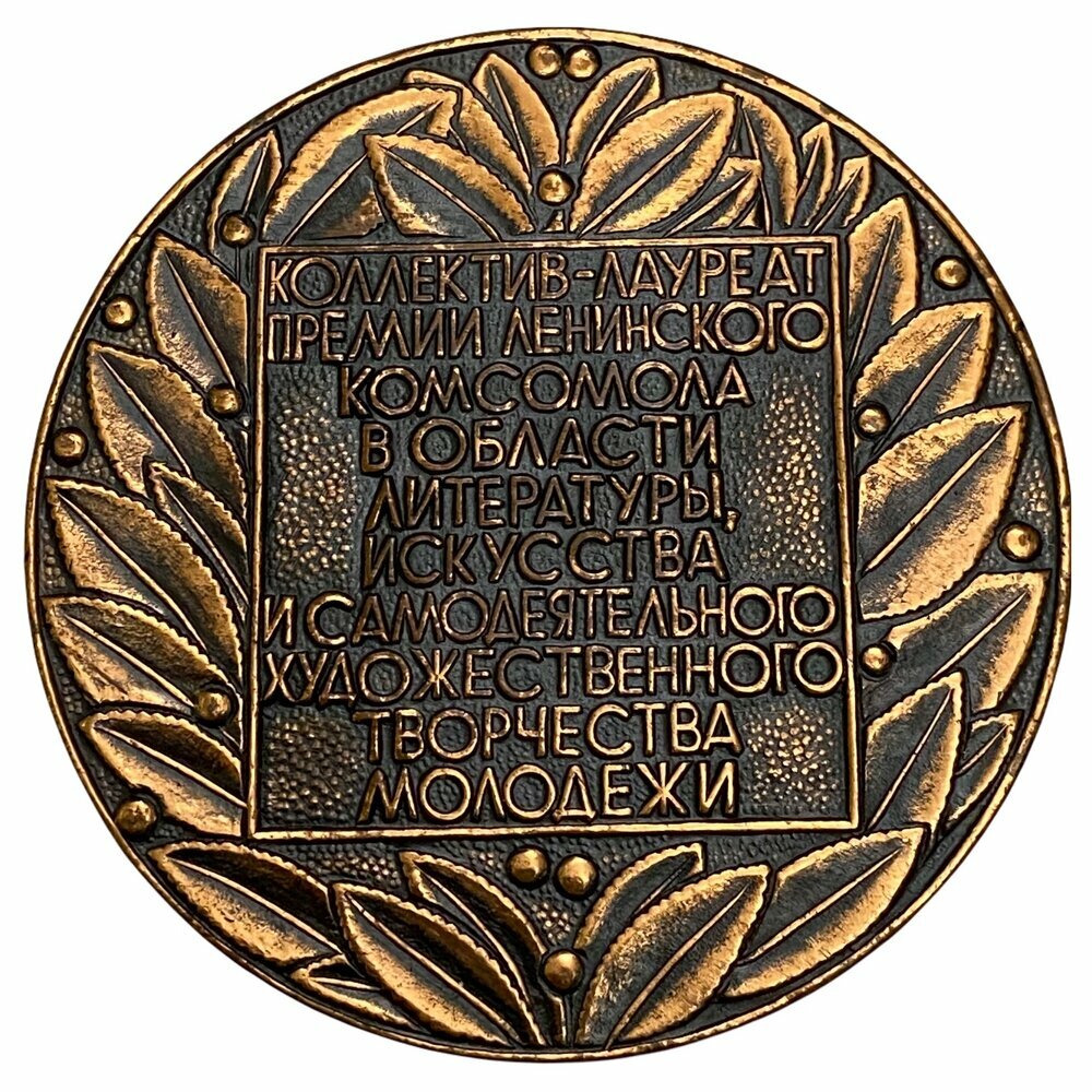 СССР, настольная медаль "Коллектив-лауреат премии Ленинского комсомола" (Литература и искусство)