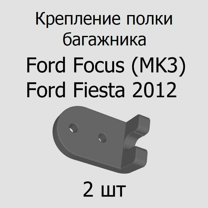 Крепление полки багажника Ford Focus (MK3) Ford Fiesta 2012