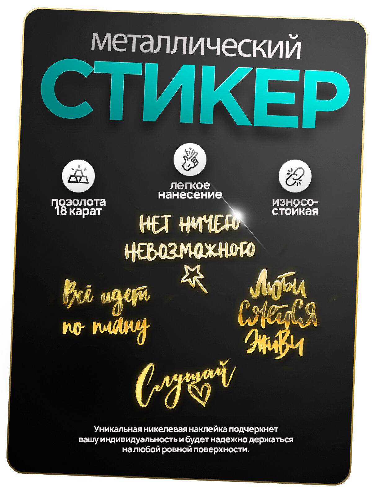 Наклейка декоративная мотивация/фразы, металлическая, 4 шт.