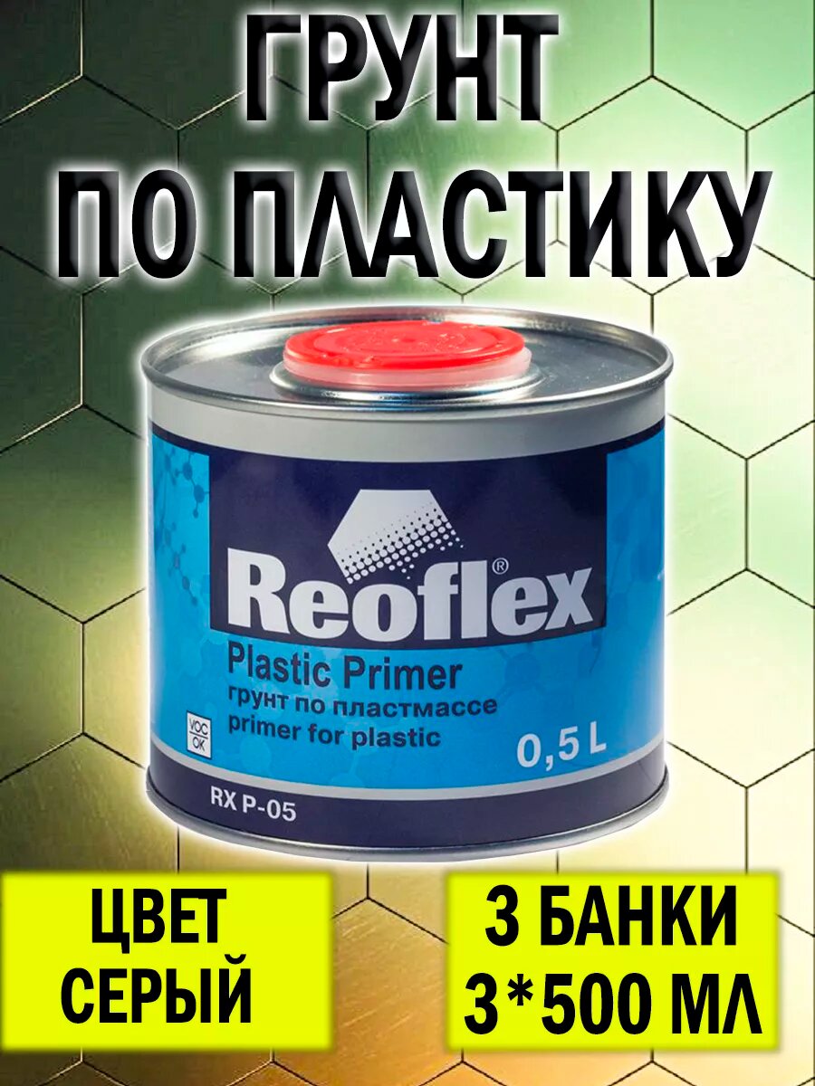 Грунт по пластику Plastic Primer 0,5 л. серый 3шт