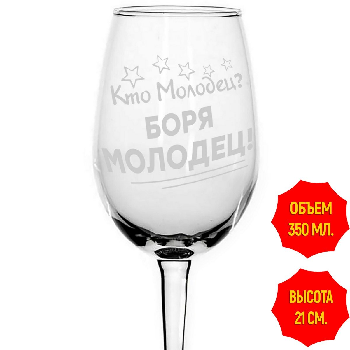 Бокал для вина с гравировкой кто молодец? Боря молодец - 350 мл, высота 20 см.