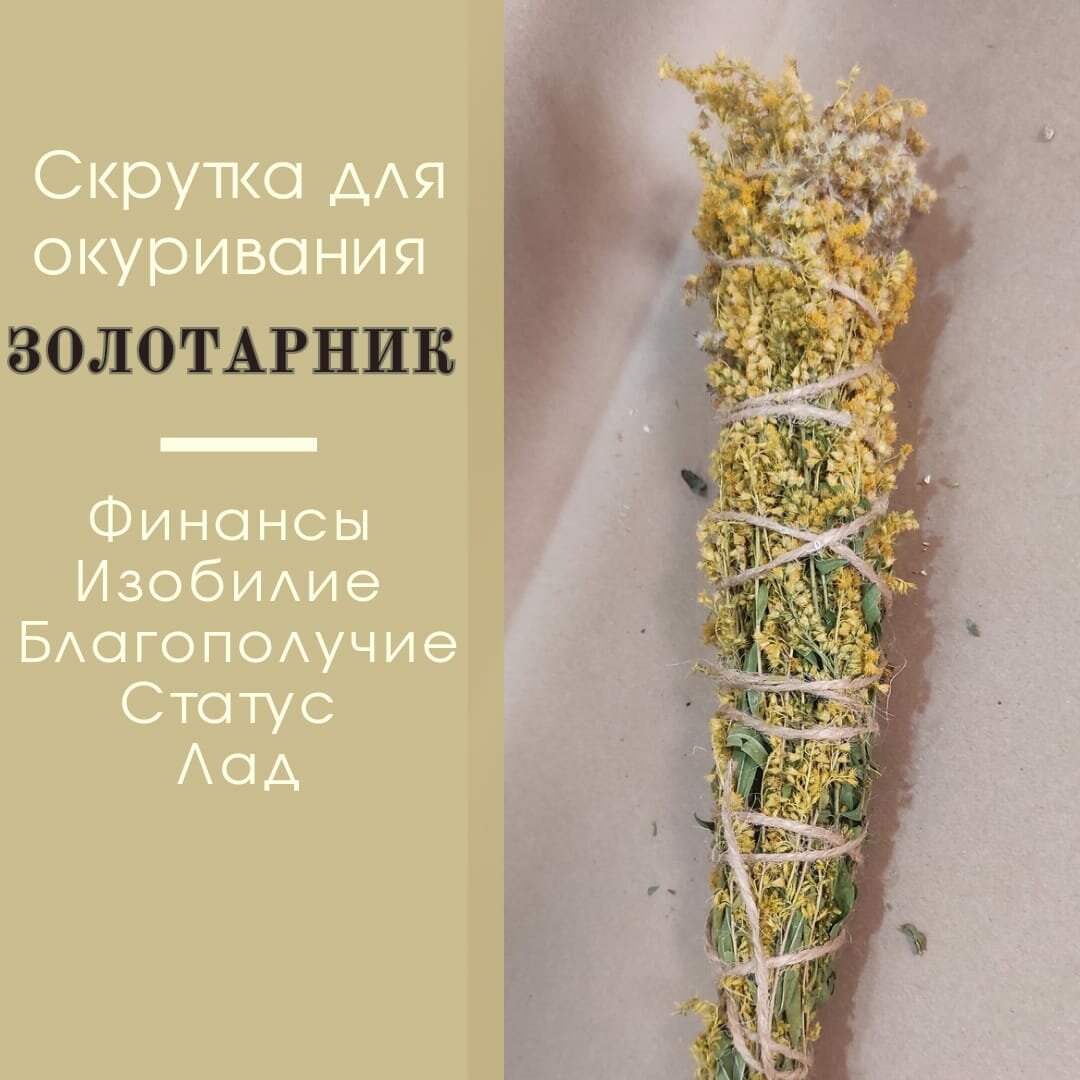 Скрутка "Золотарник", для ароматерапии, 27 см, травяная, оранжевая