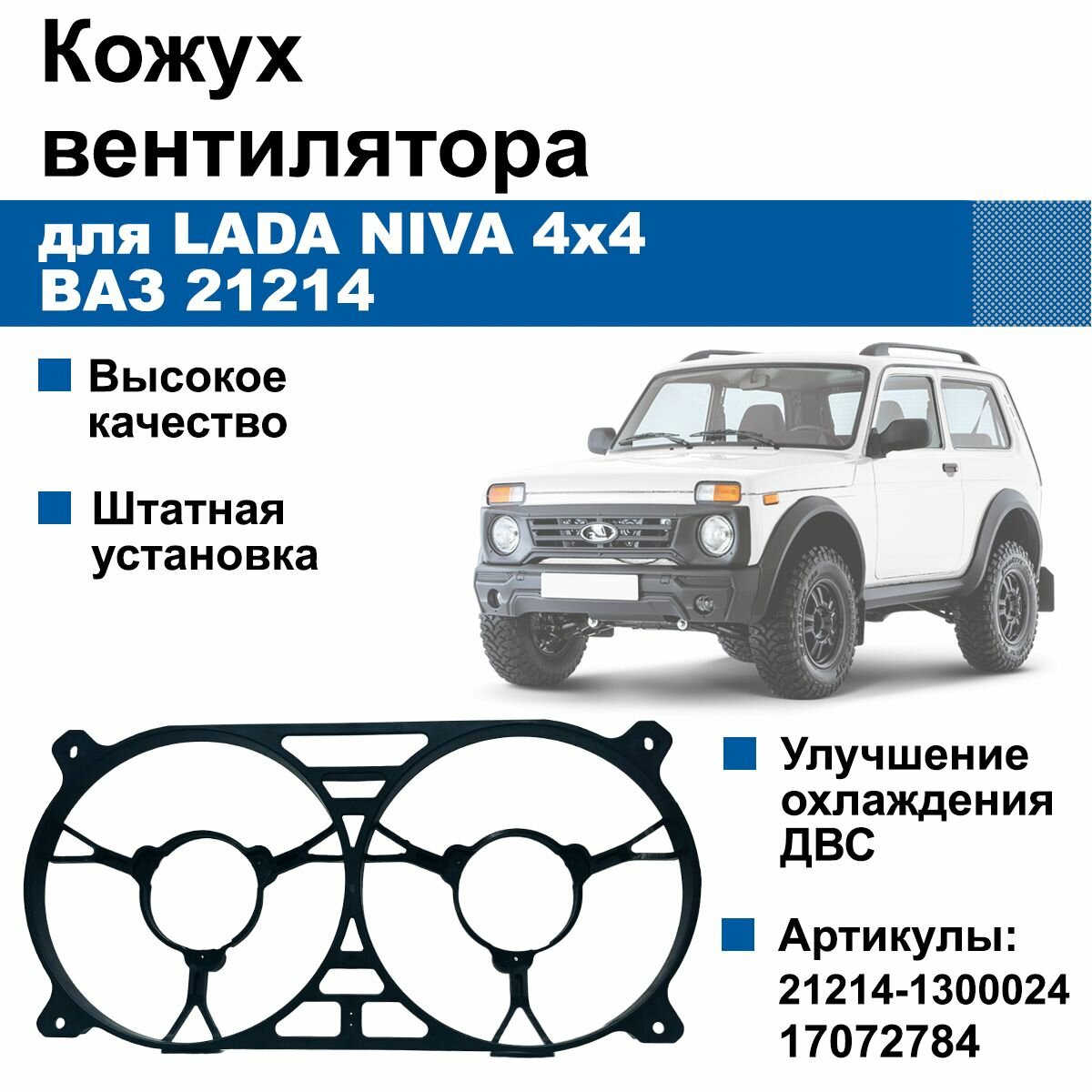 Кожух вентилятора (диффузор) Lada Niva / ВАЗ 21214
