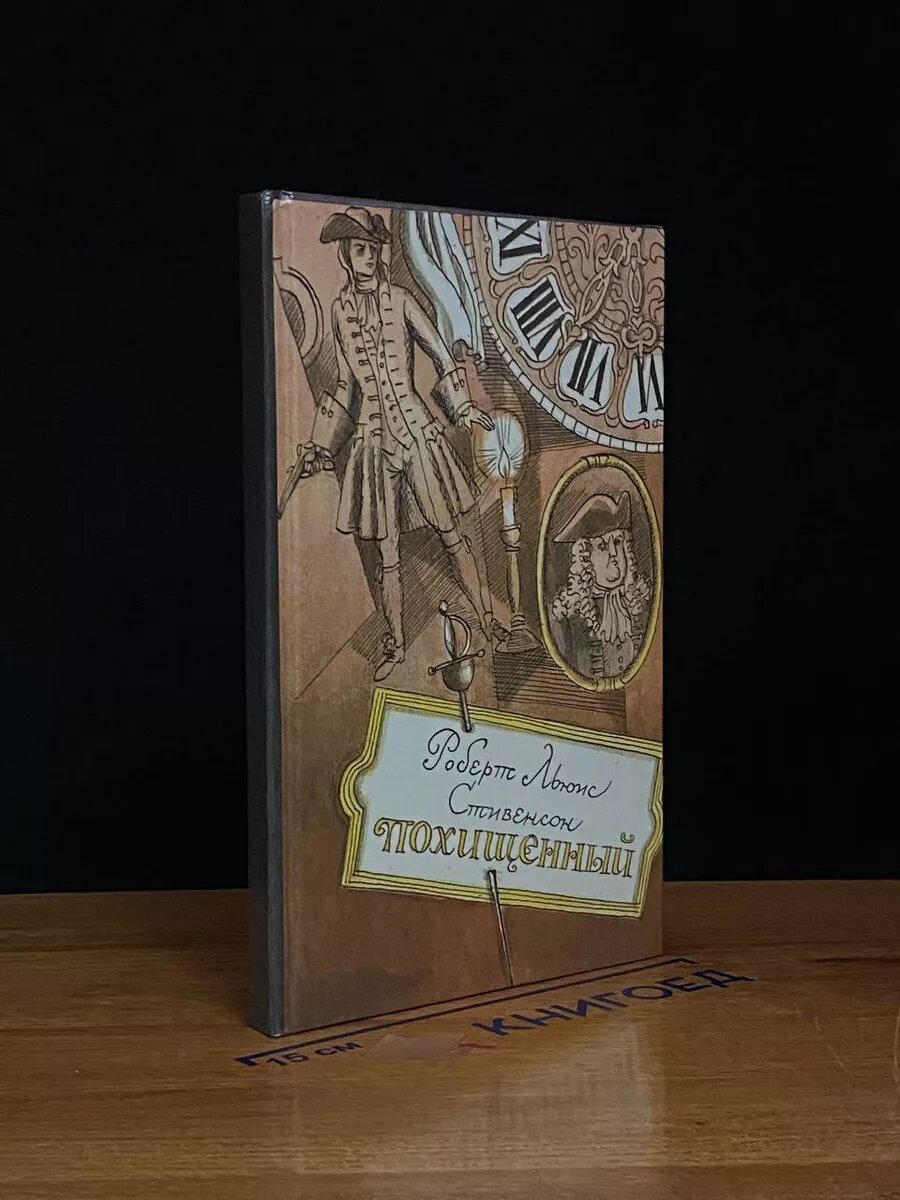 Книга. Похищенный 1991 (2040717291832)