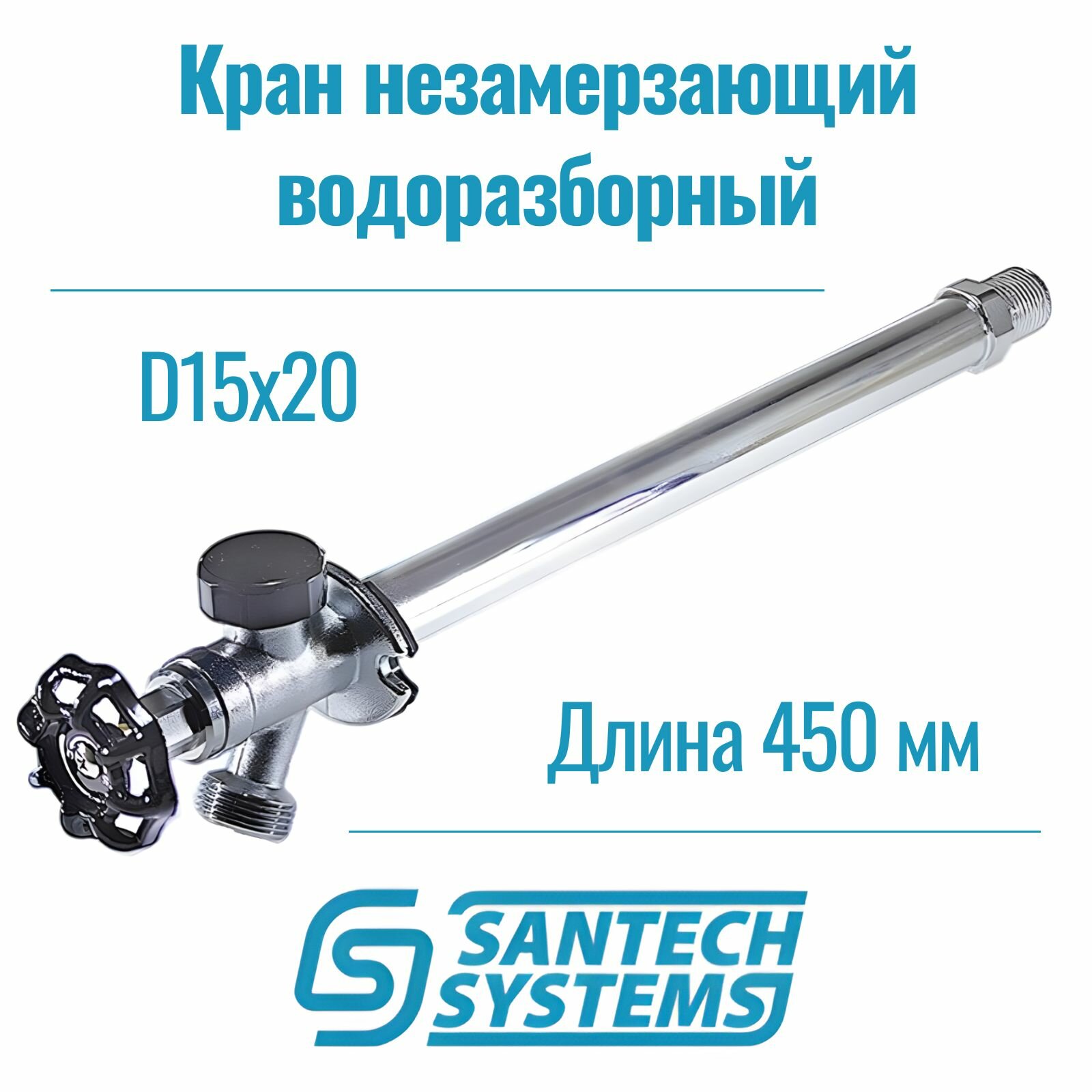 Кран водоразборный незамерзающий латунь без штуцера Ду15х20 Ру10 НР G1/2"х3/4" маховик L 450мм SantechSystems