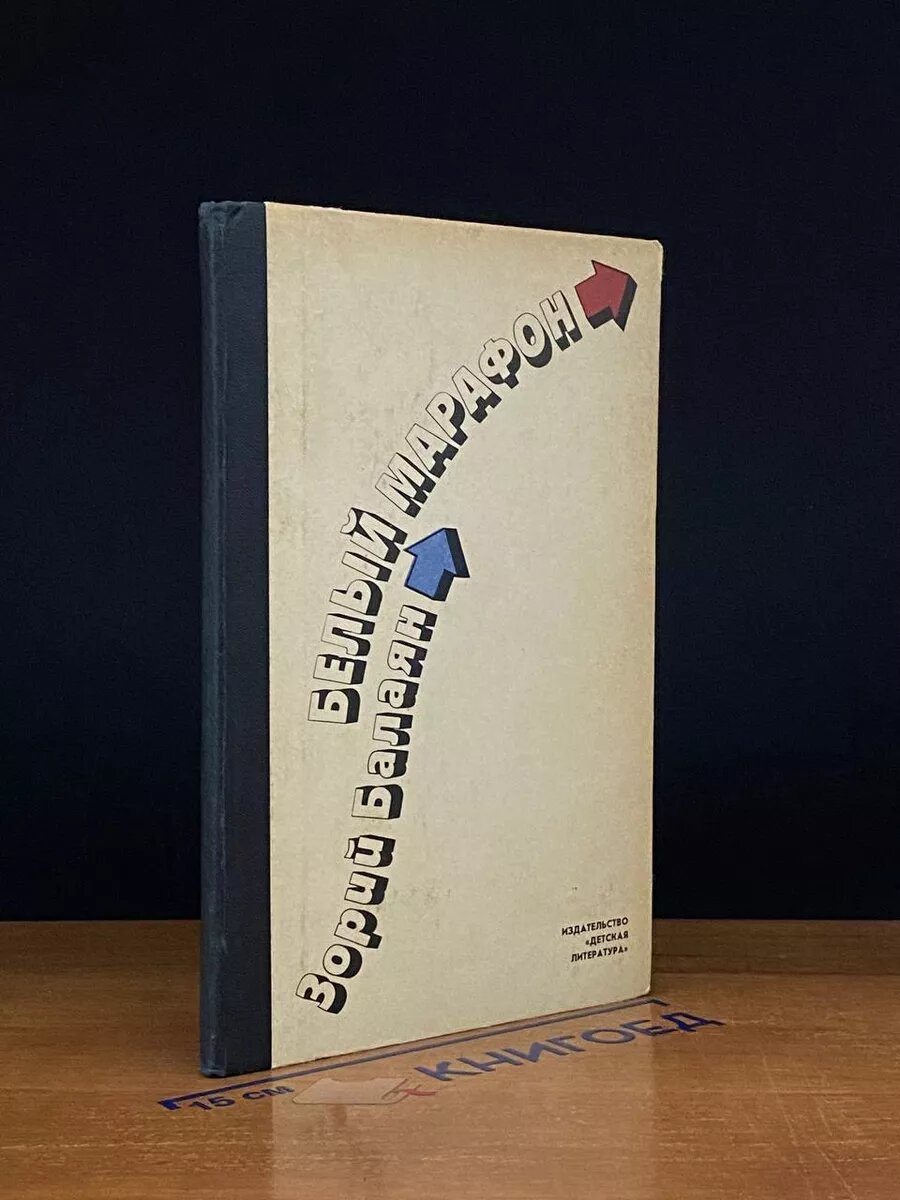 Книга. Белый марафон 1980 (2040871972028)