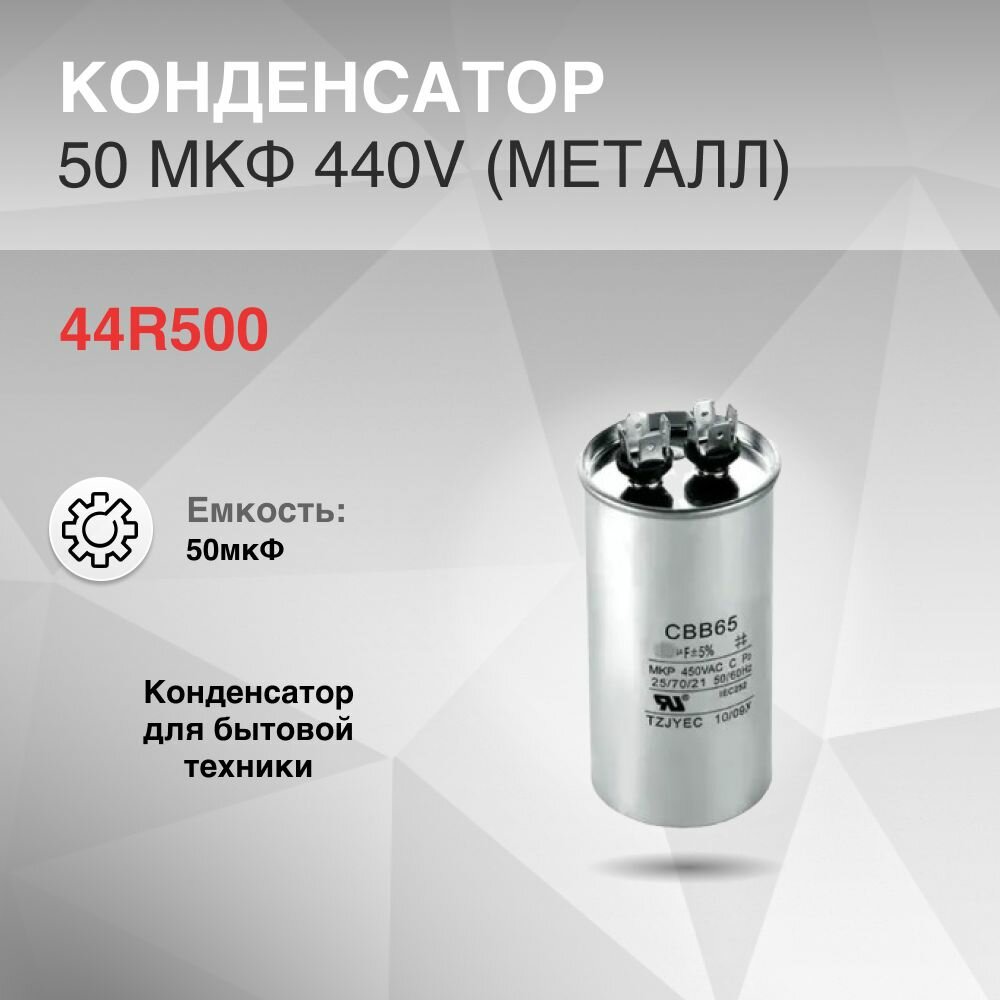 44R500, Конденсатор 50 мкф 440V (металл)