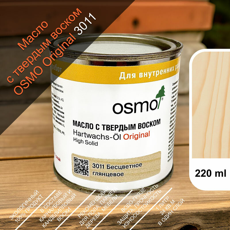 Масло с твердым воском Osmo 3011 Hartwachs-Ol, 220 мл. (Глянцевое, бесцветное)