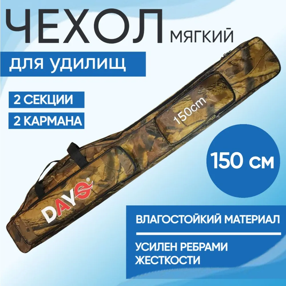 Чехол для удилищ мягкий влагозащитный двухсекционный 150см кмф