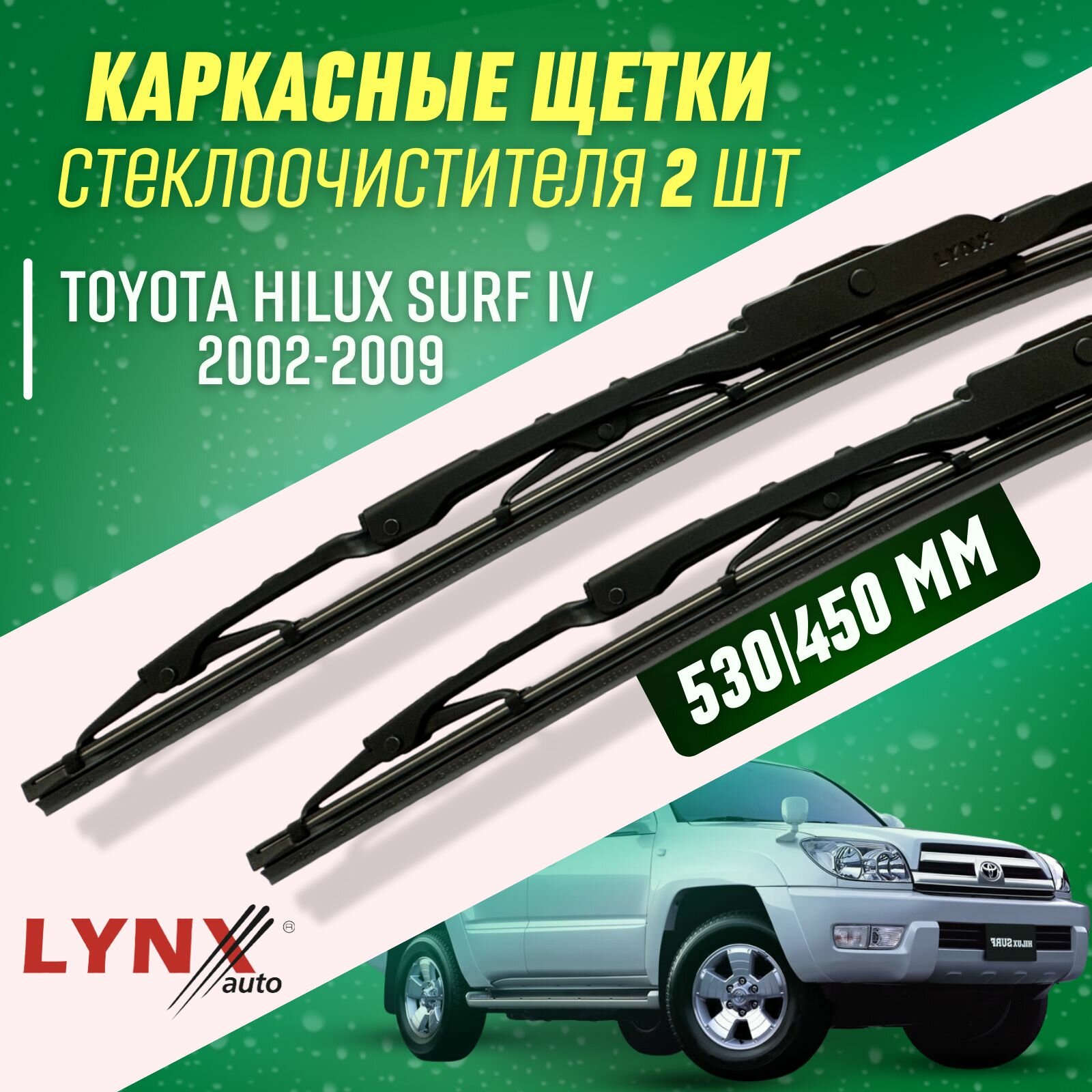 Дворники Toyota HiLux Surf IV 2002-2009 каркасные щетки