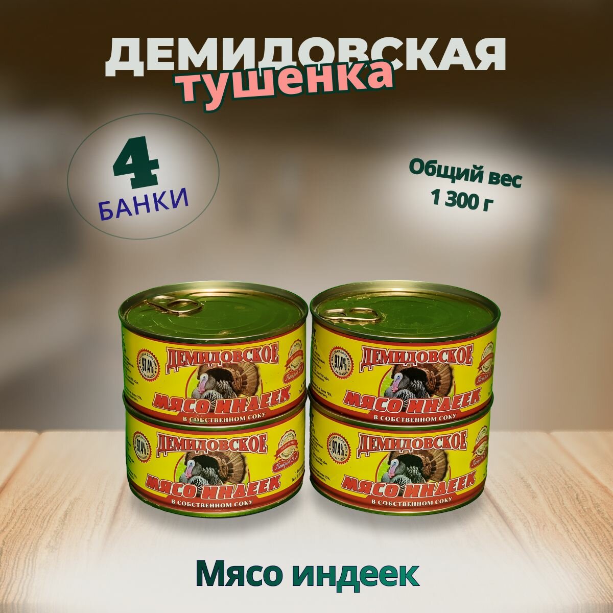Мясо индеек 4шт. по 325гр. ГОСТ 28589-20014 Демидовская тушенка
