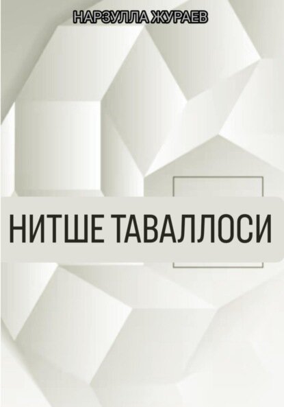 Нитше таваллоси [Цифровая книга]