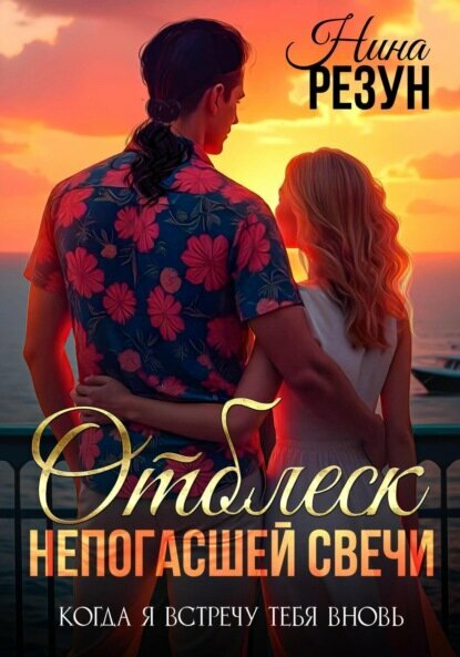 Когда я встречу тебя вновь. Книга 3. Отблеск непогасшей свечи [Цифровая книга]