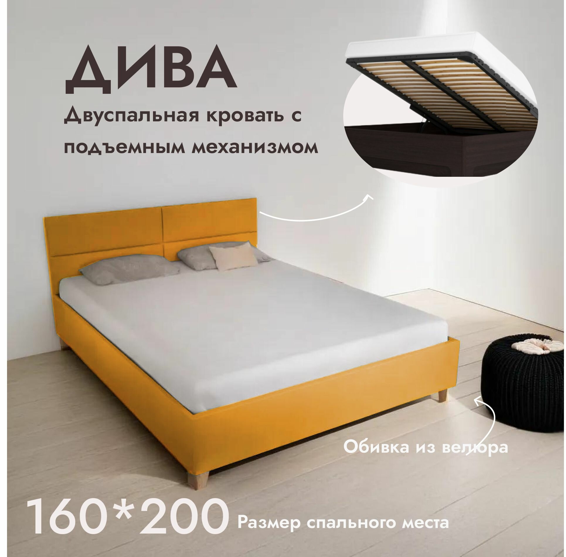 Двуспальная кровать Дива 160х200 см, с ортопедическим подъемным механизмом, цвет горчичный