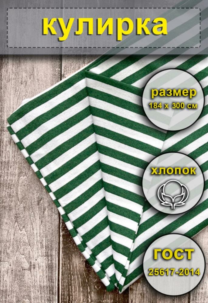 Ткань Кулирка для тельняшек (зеленая полоса) 184 х 300 см