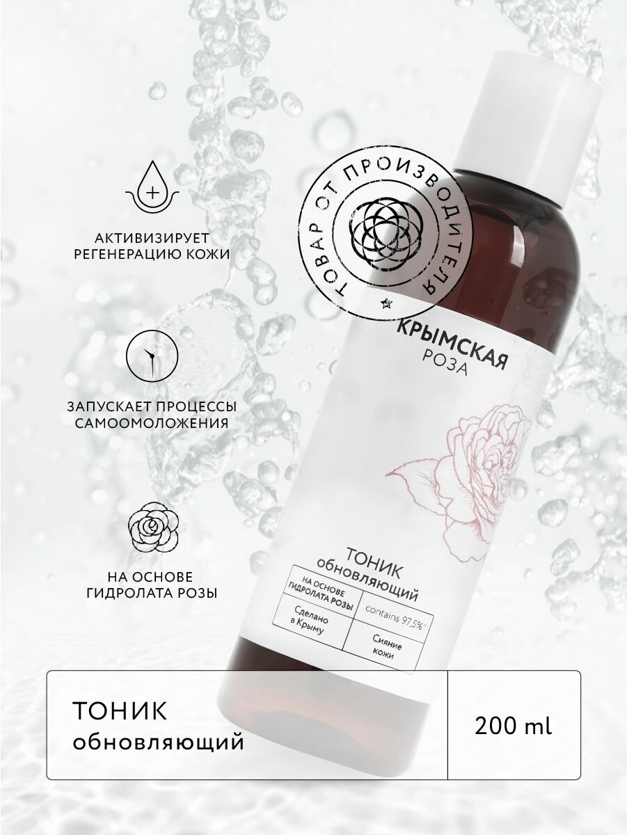 Тоник обновляющий на основе гидролата розы для сияния кожи с пантенолом и маслом жожоба, 200 мл