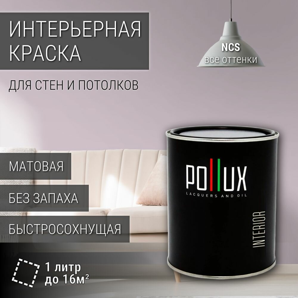Краска моющаяся интерьерная для стен и потолков, Pollux INTERIOR без запаха, быстросохнущая, акриловая, матовое покрытие, цвет NCS S 1510-R40B, 1л.