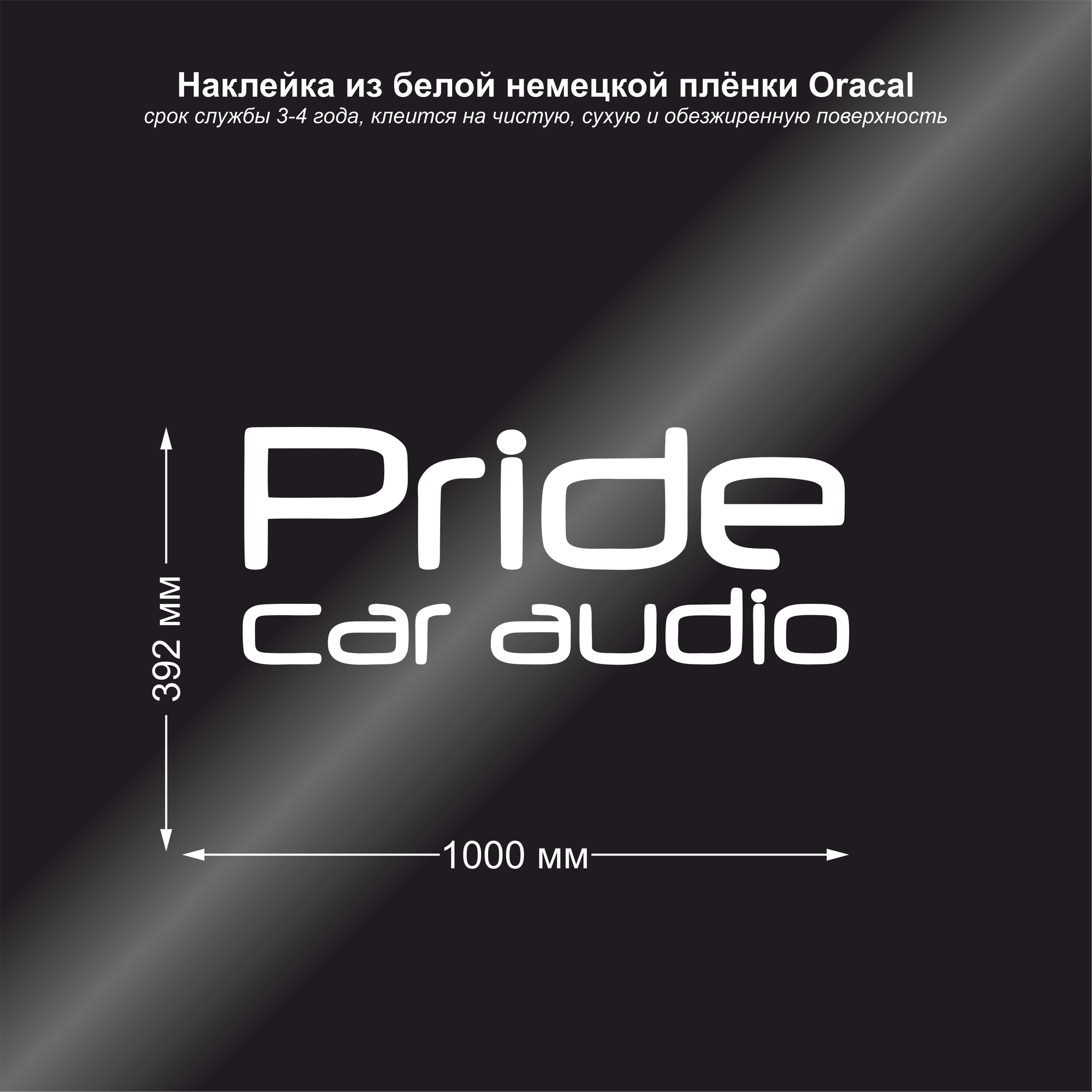 Наклейка на авто Pride car audio, цвет белый, 1000*392 мм