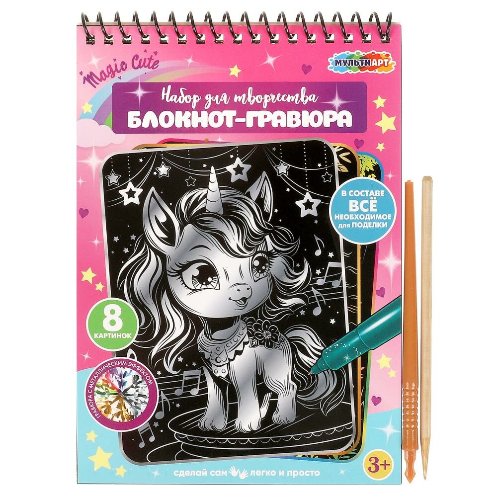 Гравюры-блокнот 15х21 см. 8 картинок Единороги MultiArt SCRBL-111483