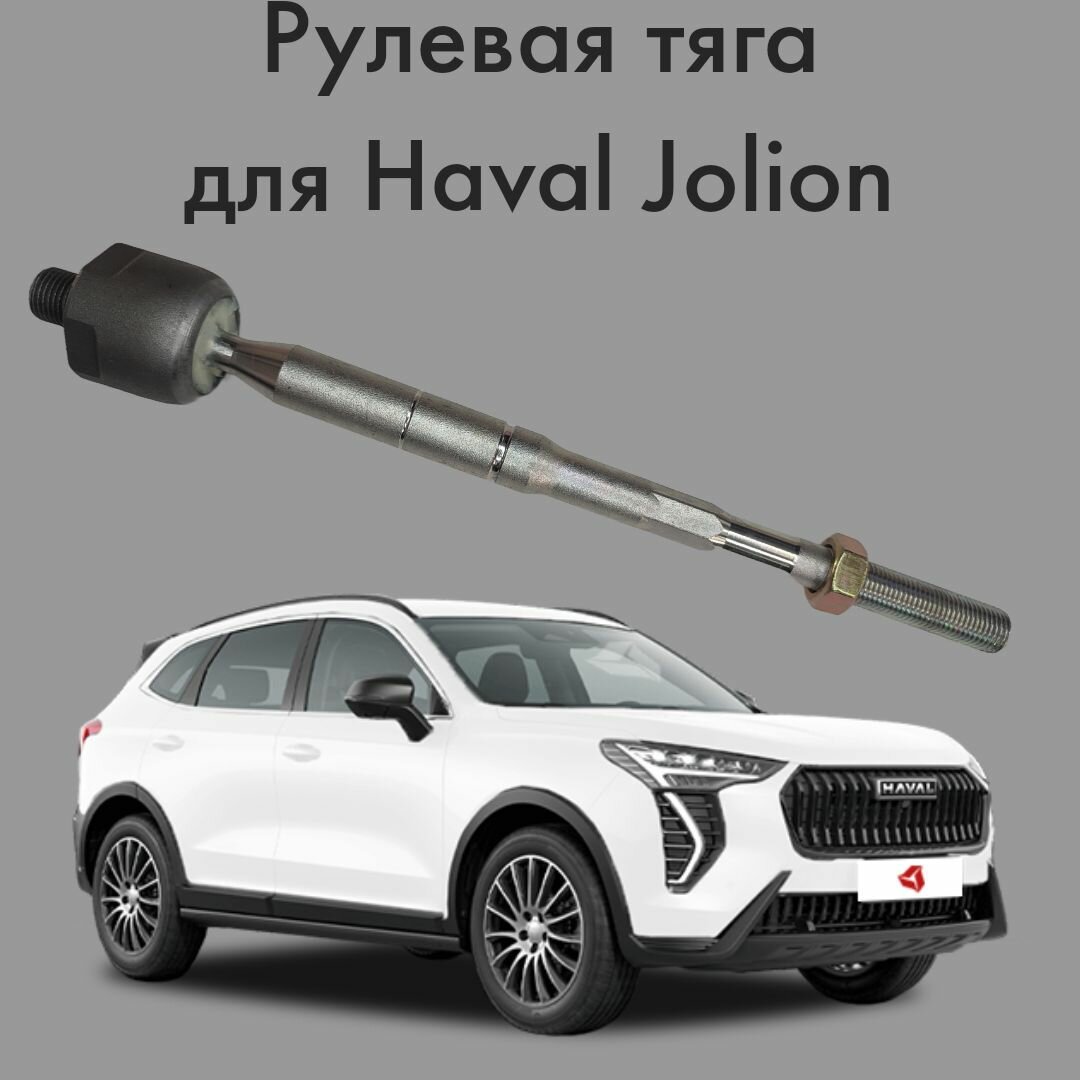 Рулевая тяга Haval Jolion / Н3 L/R