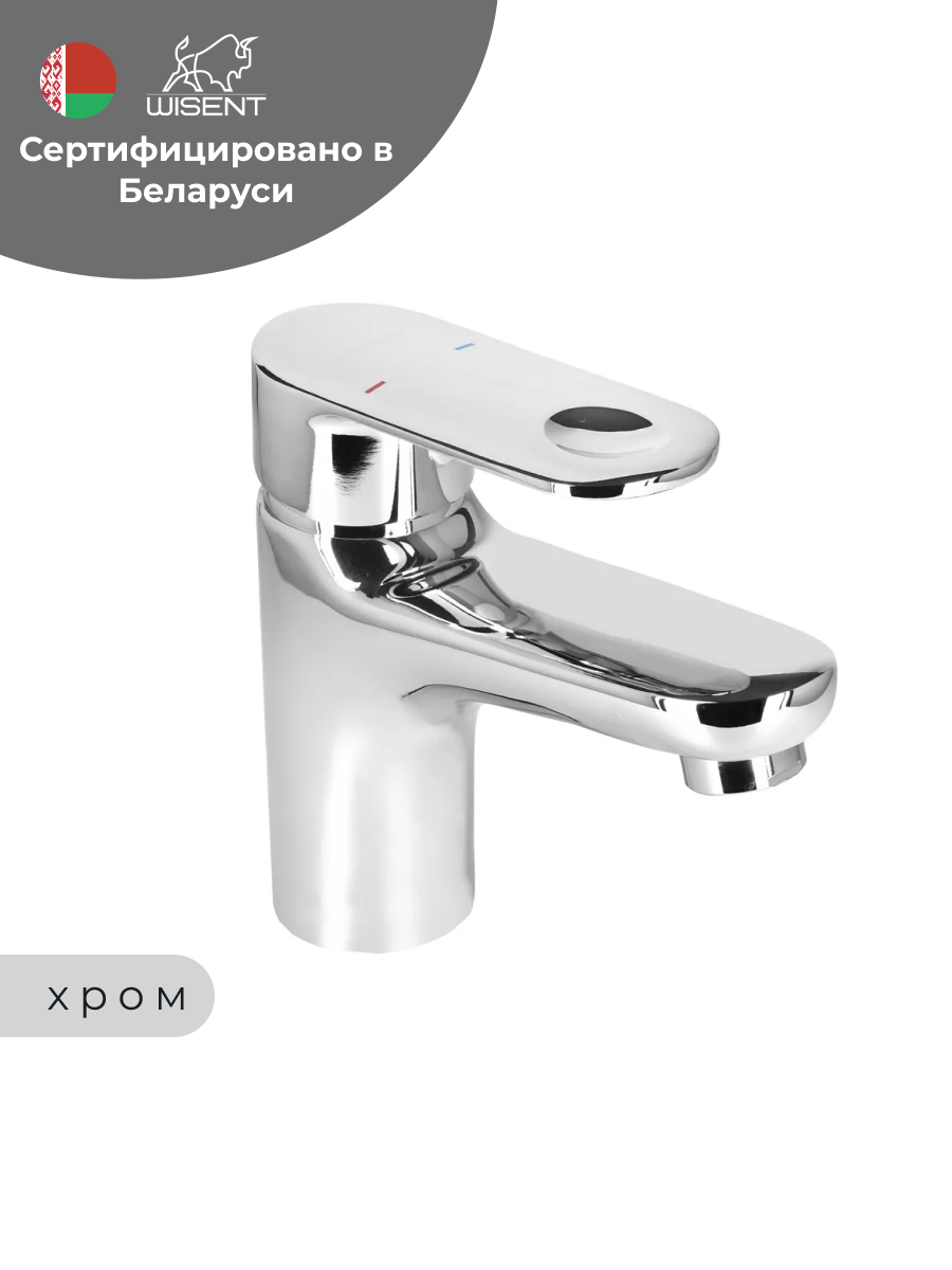 Смеситель для раковины Wisent WP10201, хромированная сталь, вертикальный монтаж