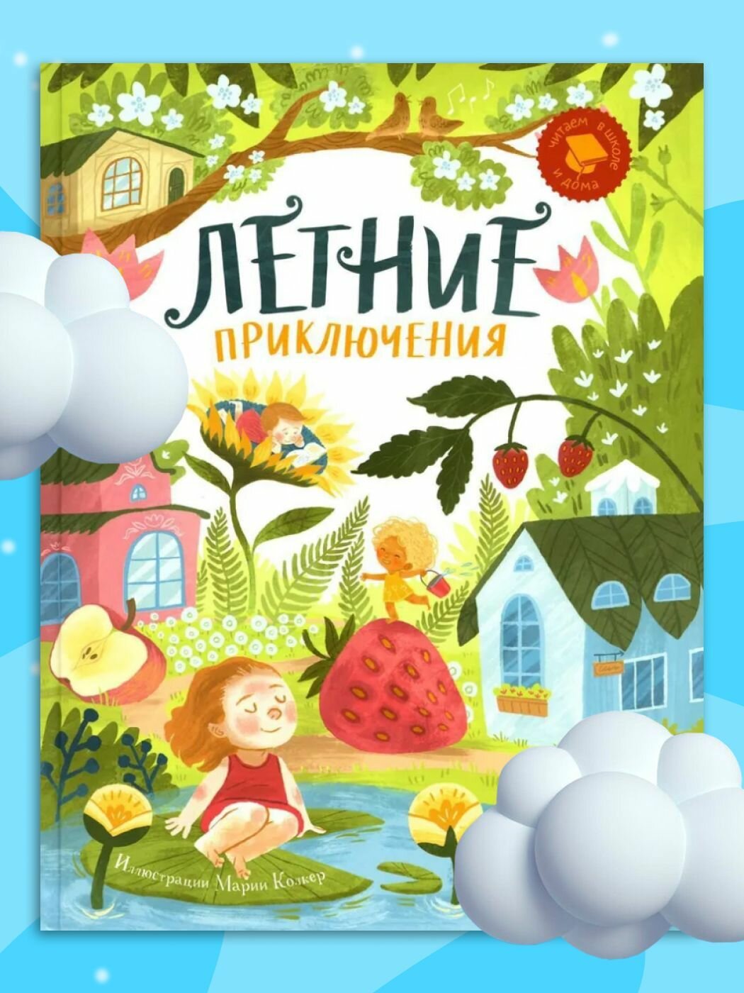 Летние приключения. Веселые истории, стихи, песенки, загадки, скороговорки, игры