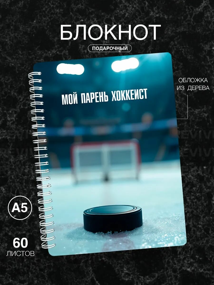 Блокнот деревянный Wood-Book с принтом с твердой обложкой подарочный хоккеисту