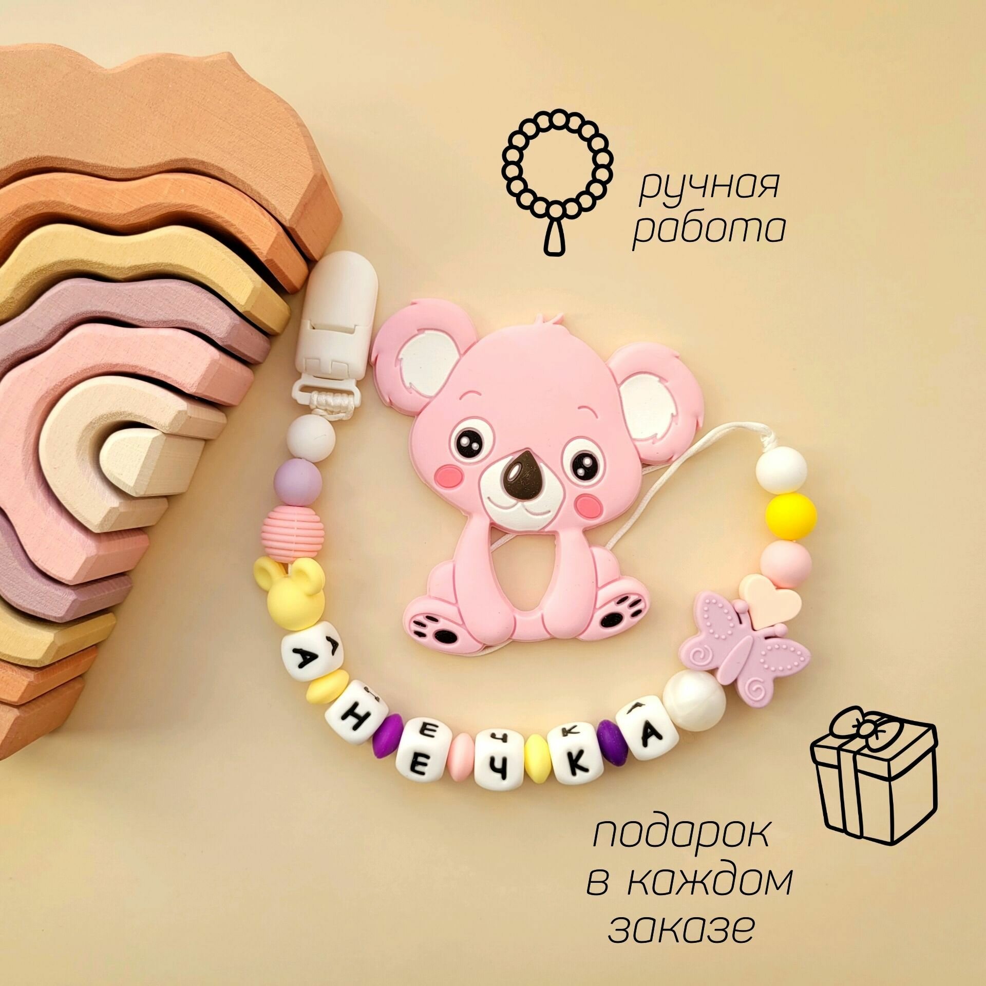 Именной держатель для пустышки с грызунком/Аня, Анюта, Анечка